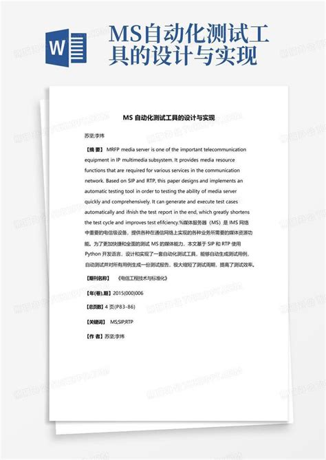 ms自动化测试工具的设计与实现Word模板下载 编号qwawakmn 熊猫办公