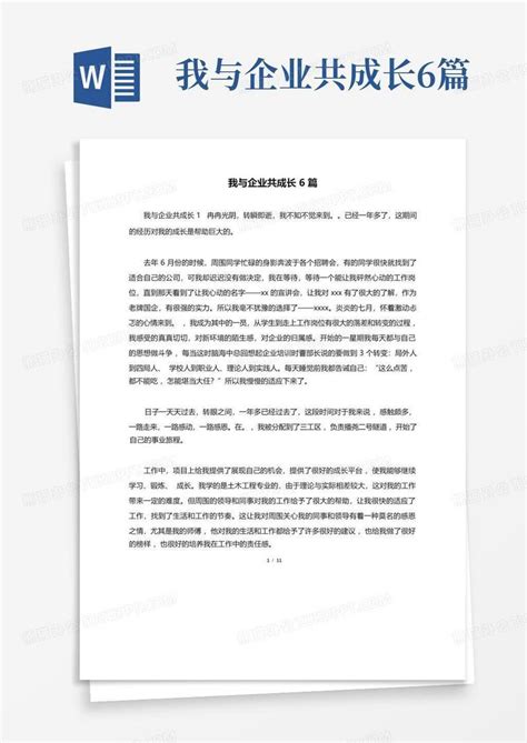 我与企业共成长6篇Word模板下载 编号qkzvaxdr 熊猫办公