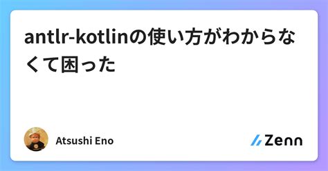 antlr kotlinの使い方がわからなくて困った