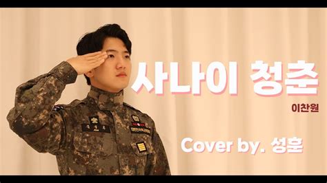 트로트커버 사나이청춘 이찬원 Cover 성훈 Youtube