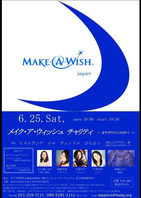 メイク・ア・ウィッシュ ~カナダワインの夕べ 石黒 由佳 S Website