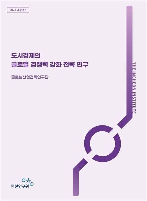 도시경제의 글로벌 경쟁력 강화 전략 연구 읽기