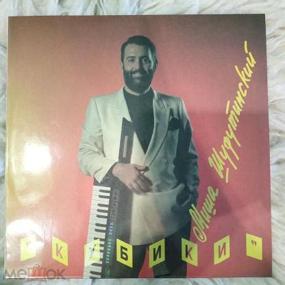 Михаил Шуфутинский. Миша Шуфутинский. Кубики. LP. NM.