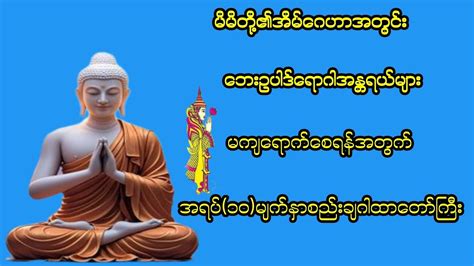 အန္တရယ်ကင်းအရပ် ၁၀ မျက်နှာစည်းချဂါထာ Youtube