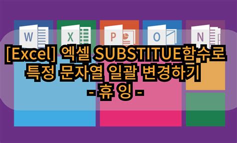 [excel] 엑셀 substitue함수로 특정 문자열 일괄 변경하기