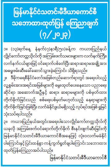 မြန်မာနိုင်ငံသတင်းမီဒီယာကောင်စီ သဘောထားထုတ်ပြန် ကြေညာချက် ၇၂၀၂၃