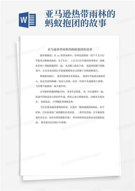 亚马逊热带雨林的蚂蚁抱团的故事 Word模板下载 编号lknjjvzo 熊猫办公