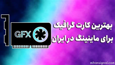 بهترین کارت های گرافیک برای ماینینگ در ایران کدامند؟ میهن سیگنال