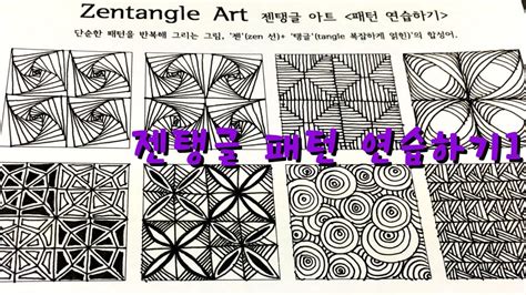 [온라인 미술수업 젠탱글 패턴1 ] Zentangle Pattern 규칙성을 가진 패턴그리기 Youtube