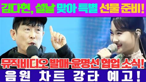 설날을 맞아 김다현이 준비한 특별한 선물 뮤직비디오 발매와 윤명선 작곡가와의 협업 소식 음원 차트를 강타할 예감 Youtube