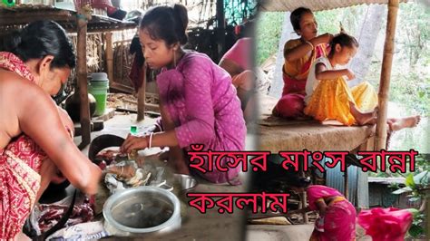 গ্রামের পরিবেশে বাড়িতে আজকে হাঁসের মাংস রান্না করলাম।। Village Lifestyle। Youtube