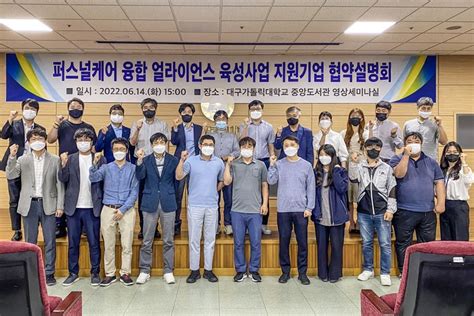 대구가톨릭대 퍼스널케어 융합 얼라이언스 육성사업 지원기업 협약설명회 개최