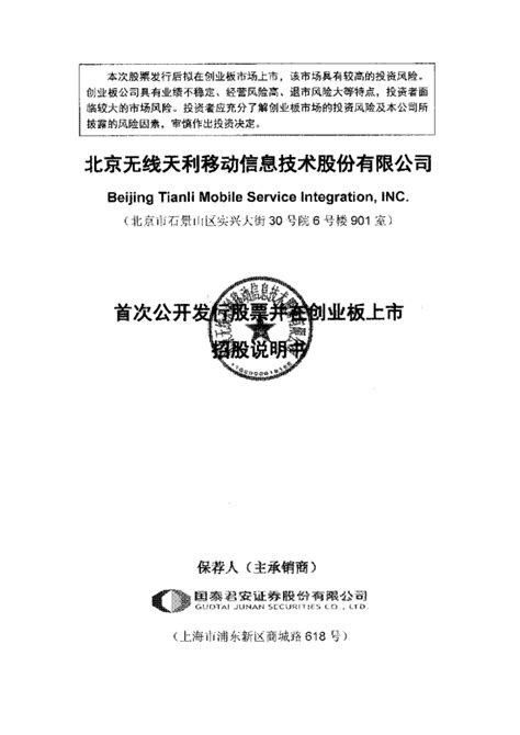 京天利：首次公开发行股票并在创业板上市招股说明书