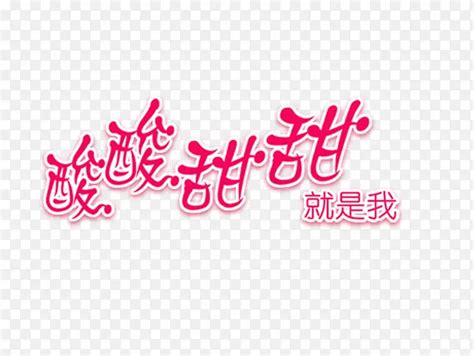 酸酸甜甜就是我PNG图片素材下载 图片编号7883318 PNG素材网