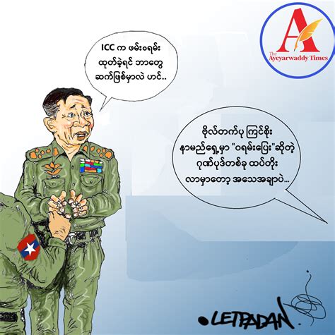 လူဆိုးတွေက မနေးခေတ်မီ ၀ရမ်းပြေး ဖြစ်တော့မည် Ayeyarwaddy Times