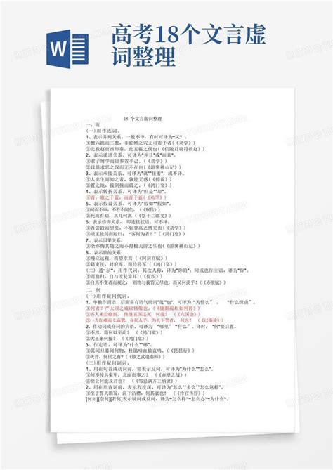 高考18个文言虚词整理Word模板下载 编号lrprmwpm 熊猫办公