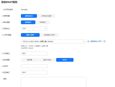 使用dnat实现公网访问kafka配置kafka网络连接连接实例用户指南分布式消息服务kafka版 华为云