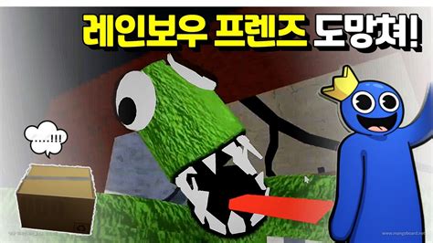 Robloxrainbow Friends로블록스 레인보우 프렌즈 무지개 괴물 친구들이 쫓아오는 게임 너 허기워기 친구니 상자에 숨어야 해 도망치기 게임 어니와니