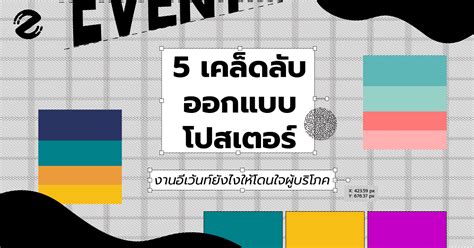 5 เคล็ดลับออกแบบโปสเตอร์งานอีเว้นท์ยังไงให้โดนใจผู้บริโภค Zipevent