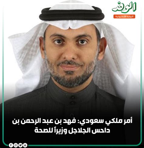 بوابة الوفد بوابة الوفد أمر ملكي سعودي فهد بن عبد الرحمن بن داحس