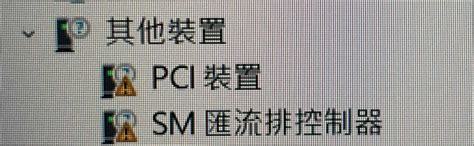 問題PCI跟SM匯流排控制器異常 電腦應用綜合討論 哈啦板 巴哈姆特