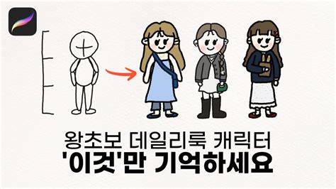 왕초보를 위한 아이패드로 그리는 캐릭터 프로크리에이트 데일리룩 그리기 Youtube