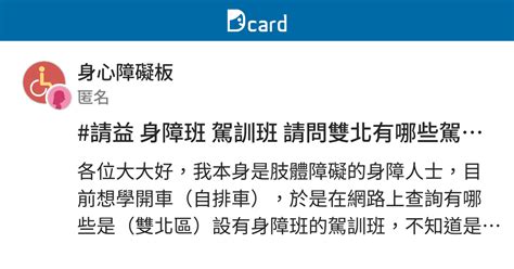 請益 身障班 駕訓班 請問雙北有哪些駕訓班可選擇呢 身心障礙板 Dcard