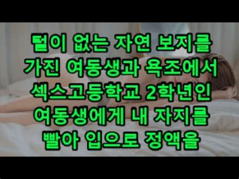 반전신청사연 털이 없는 자연 보지를 가진 여동생과 욕조에서 섹스고등학교 2학년인 여동생에게 내 자지를 빨아 입으로 정액을 신청