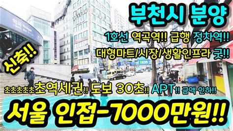 부천신축아파트 No846 서울 인접한 부천 건축주 부도 직전 특가세대 금액 대박 굿 아파트 역곡역 초역세권 시장 대형마트 학교 위치 굿 급매 괴안동아파트 역곡동