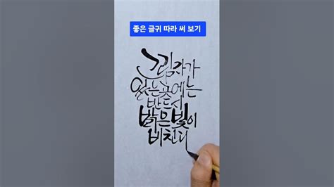멋글씨캘리그라피 따라 써 보기 글씨 잘 쓰기 손글씨 좋은 글귀 캘리그라피 글씨체 캘리그라피 손글씨 멋글씨