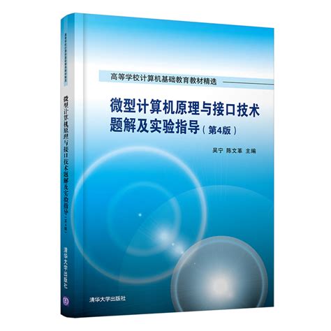 微型计算机原理与接口技术第4版第四版吴宁主编冯博琴主审清华大学出版社高校计算机教材微机原理与接口技术教程考研用书资料虎窝淘