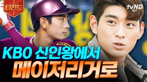 유퀴즈온더블럭 신이 내려주신 야구 달란트 이정후 이종범 아들로 태어나 겪어야 했던 고충부터 한국의 레전드 야구 영웅이 되기까지⚾ 티전드 Youtube