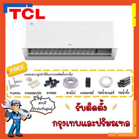 แอร์ ทีซีแอล Tcl Inverter รุ่น T Pro Premium แอร์ติดผนัง ระบบอินเวอร์เตอร์ ประหยัดไฟสูง Shopee