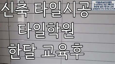신축 타일시공 타일학원 한달 교육후📞교육문의010 8782 6704타일교육 타일학원 욕실리모델링교육 욕실리모델링학원 타일기구세팅교육 돔천정시공교육 수도설비교육 주방 아트월