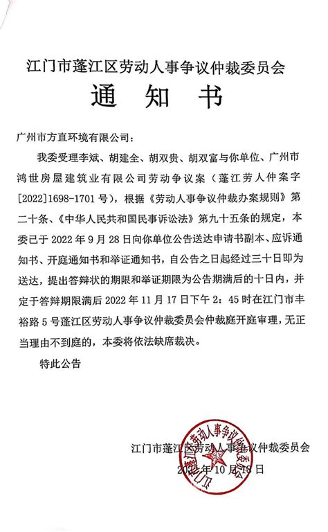 劳动人事争议仲裁通知书广州市方直环境有限公司