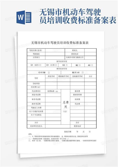 无锡市机动车驾驶员培训收费标准备案表Word模板下载 编号qjpxxymd 熊猫办公