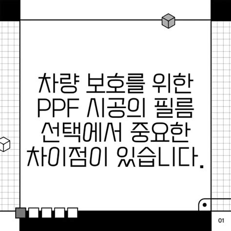 차량 보호를 위한 Ppf 시공의 필름 선택에서 중요한 차이점이 있습니다
