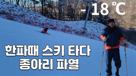 올해 가장 추운 날씨에 스키 타다가 그만 Youtube