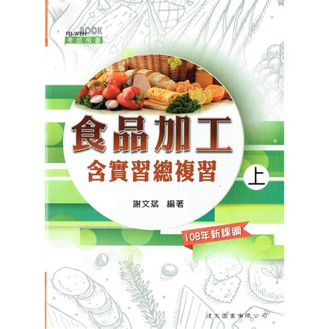 108課綱食品加工含實習總複習 上 謝文斌 編著 復文圖書La020 升四技二專 食品群參考書 BOOKISH嗜書客全新參考書 蝦皮購物