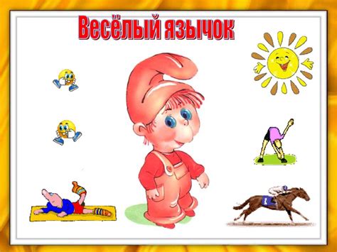 Артикуляционная гимнастика. Веселый язычок - презентация онлайн