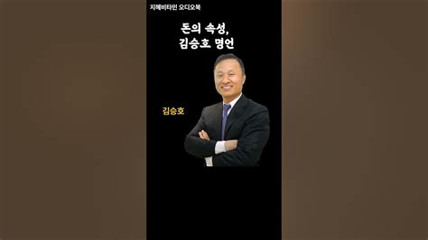 돈의 속성 저자 김승호 회장 명언 Youtube