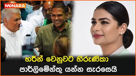 හරීන් වෙනුවට හිරුණිකා පාර්ලිමේන්තු යන්න සැරසෙයි Youtube