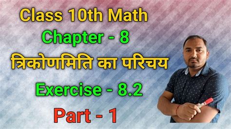 Class 10th Math Exercise 8 2 त्रिकोणमिति का परिचय Introduction To Trigonometry Part 1