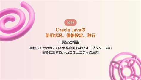 Oracle JavaユーザーをOpenJDKディストリビューションに駆り立てているのはコスト DevOps Hub SB C S
