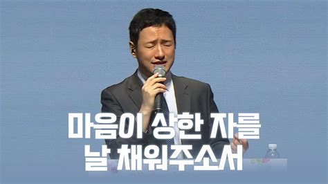 [주안의 찬양] 마음이 상한 자를 날 채워주소서 Youtube
