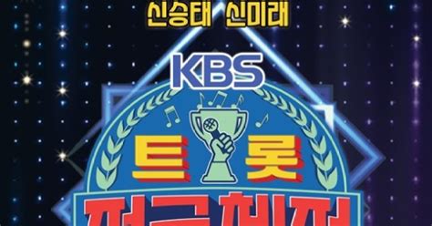 진해성→신미래 트롯 전국체전 콘서트 10월 개최 공식