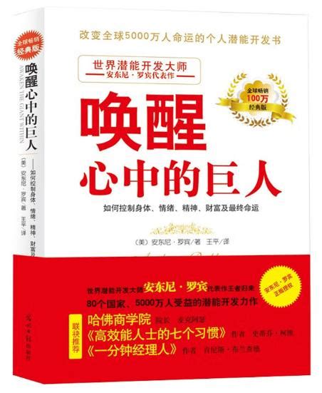 正版图书唤醒心中的巨人【美】安东尼·罗宾著；杨茂蒙等译虎窝淘