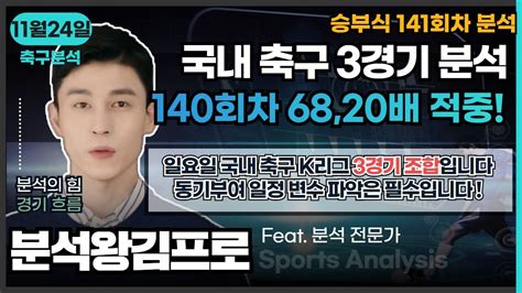 분석왕김프로tv 승무패 And 프로토분석 승부식 141회차 국내 축구 K리그 3경기 조합 프로토분석 승무패 분석왕김프로 Youtube