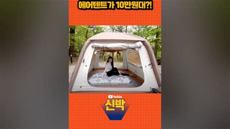 대륙의 실수 미친가성비 에어텐트가 10만원대 네이버 Tv