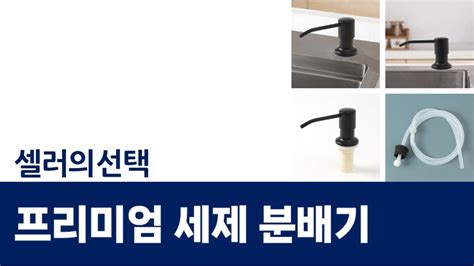 프리미엄 세제 분배기 사용 후기와 리뷰 Youtube